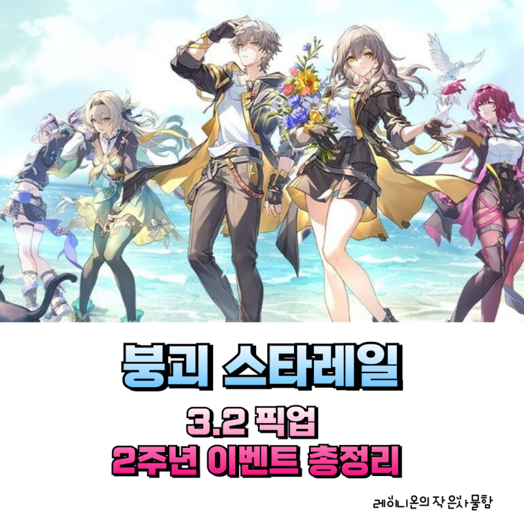 은하 판타지 RPG 붕괴 스타레일 3.2 픽업 및 2주년 이벤트 정리 : 네이버 블로그