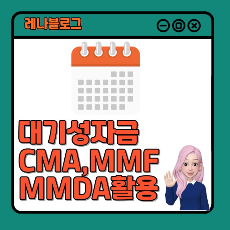 CMA MMF MMDA 비교 대기성자금은 어디에 단기자금운용 방법 : 네이버 블로그