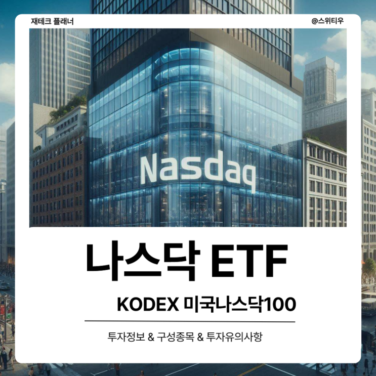 KODEX 미국나스닥100 주가 투자정보 구성종목 (나스닥 ETF) : 네이버 블로그