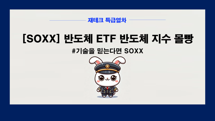 반도체 기술주에 몰빵한 SOXX ETF (나스닥 기술주 ETF) : 네이버 블로그