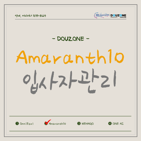더존 Amaranth10(아마란스10) 신규입사자 등록/신고방법 : 네이버 블로그