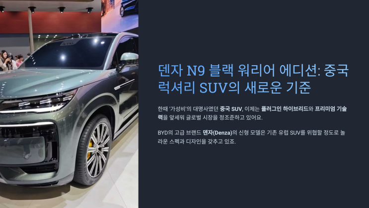 덴자 N9 블랙 워리어 에디션: 중국 SUV의 프리미엄 기준을 바꾸다/1,300km : 네이버 블로그