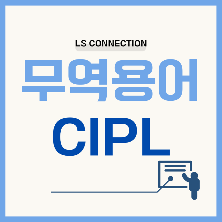 무역용어 CIPL 왜 필요한가요? 상업송장과는 다른 역할이 있습니다 : 네이버 블로그