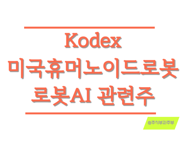 Kodex 미국휴머노이드로봇 ETF 로봇AI 관련주 : 네이버 블로그