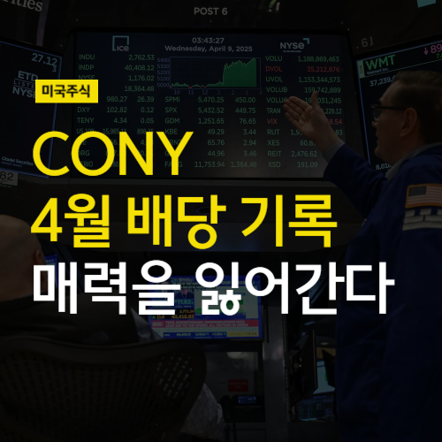 CONY 4월 배당 기록, 매력을 잃어간다 (feat 미국 월배당 ETF) : 네이버 블로그