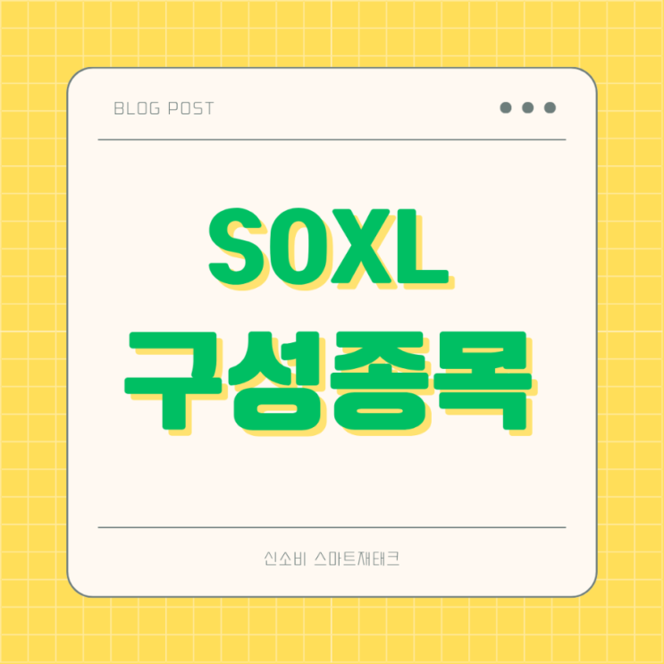 Soxl etf 주가, 구성종목 업데이트 : 네이버 블로그