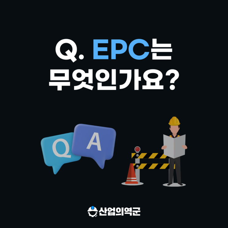 Q. EPC 뜻은 무엇인가요? 단순 도급과 어떤 점이 다른가요? : 네이버 블로그