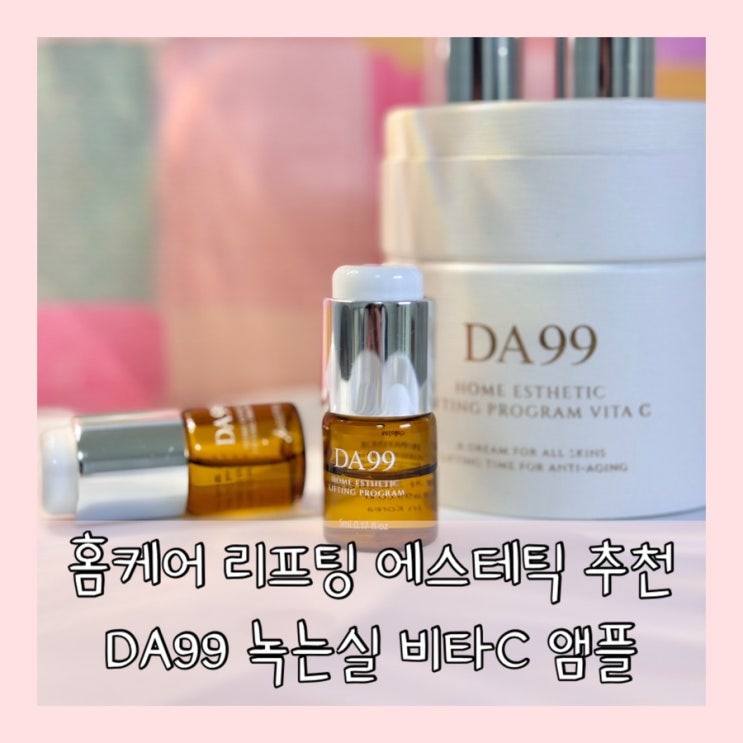 녹는실리프팅 DA99 녹는실 비타씨앰플 사용방법과 일주일 사용 후기 : 네이버 블로그