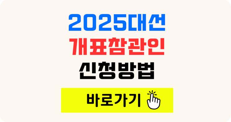 5월 5일 업데이트 2025년 조기 대선 개표 참관인 신청 방법 결과 조회 네이버 블로그