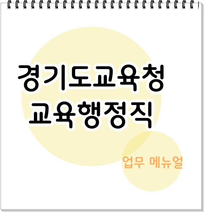 2025년도 경기도교육청 교육공무직원 맞춤형복지비 인상 및 건강검진비 지급기준 확대건강검진비 청구서 등 첨부파일有 네이버 블로그