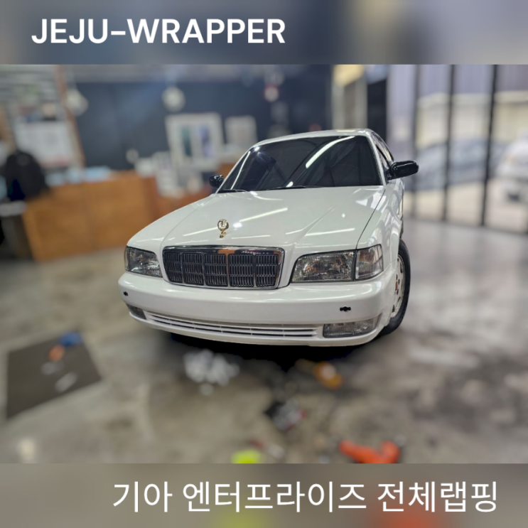 JEJU-WRAPPER:기아 엔터프라이즈 전체랩핑:제주 랩핑 데칼 : 네이버 블로그