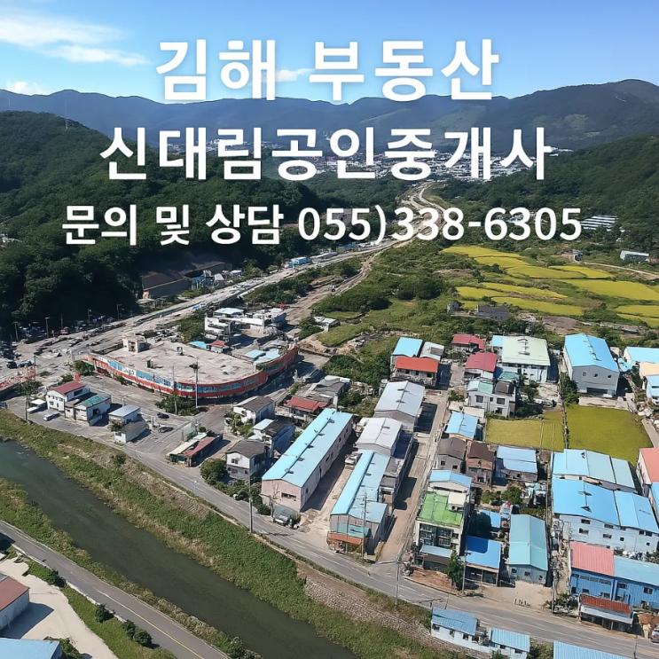 김해토지공장매매부동산 매매·임대 010 5502 7073 신속처리 상담환영 신대림공인중개사 가4316-3410 김해주촌 천천북로 ...