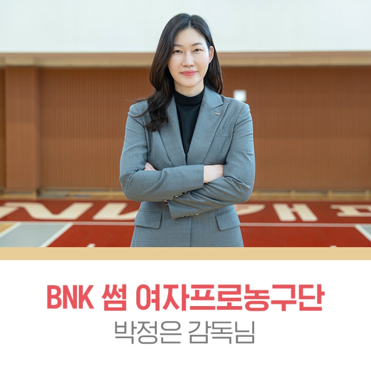 BNK 썸 여자프로농구단 박정은 감독님 인터뷰! : 네이버 블로그