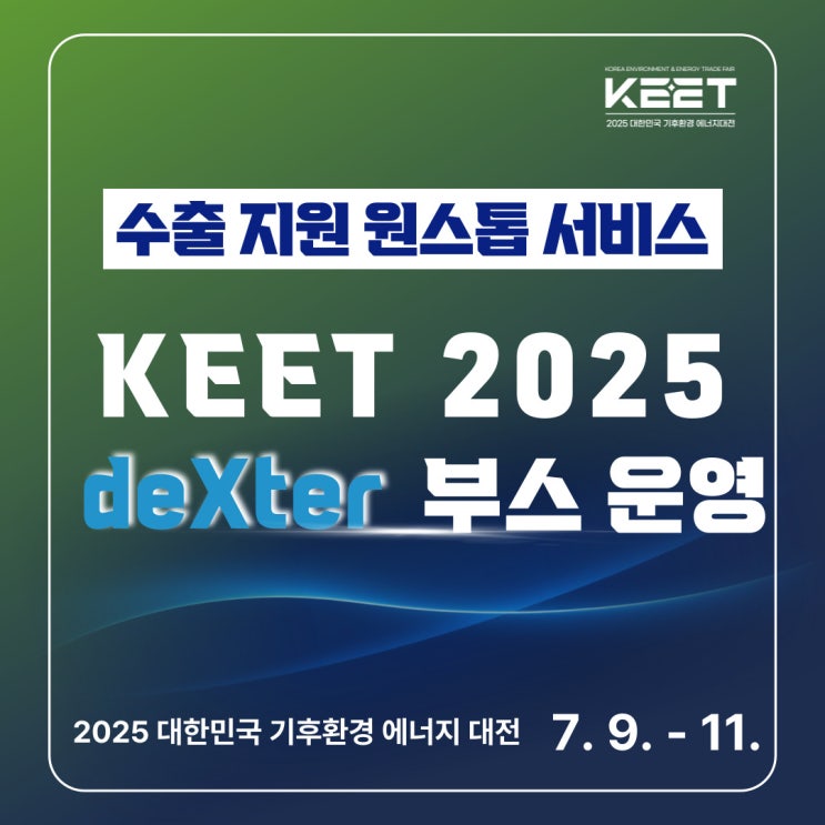 무료 촬영부터 수출 플랫폼 등록까지! KEET 2025 deXter(덱스터) 부스로 오세요! : 네이버 블로그