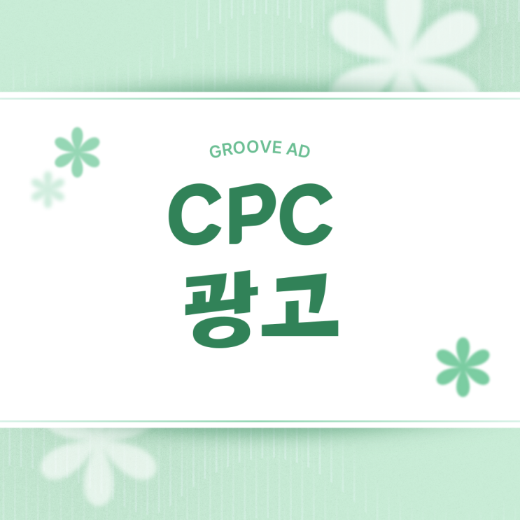CPC광고와 CPI, CPS, CPA 등 마케팅 용어 알아보기 : 네이버 블로그