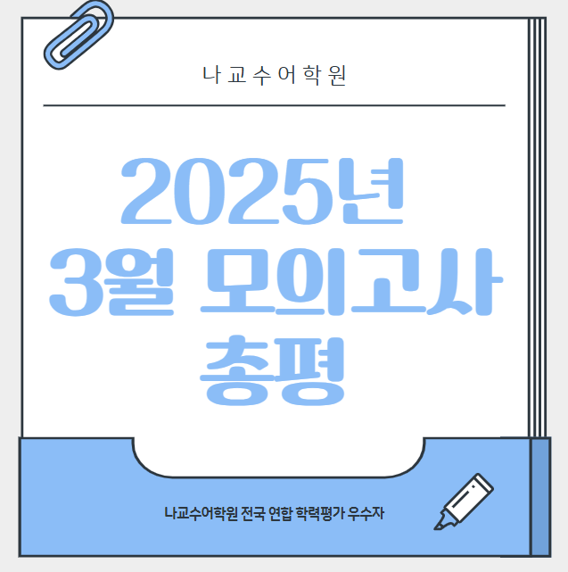 나교수어학원 2025년 고1 3월 모의고사 영어영역 총평 나교수 어학원 재원생 中 전국 연합 학력평가 우수자 안내