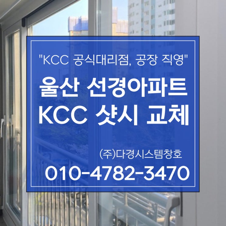울산 KCC 샷시 우정 선경 1차 아파트 살면서 창호 교체 시공 : 네이버 블로그