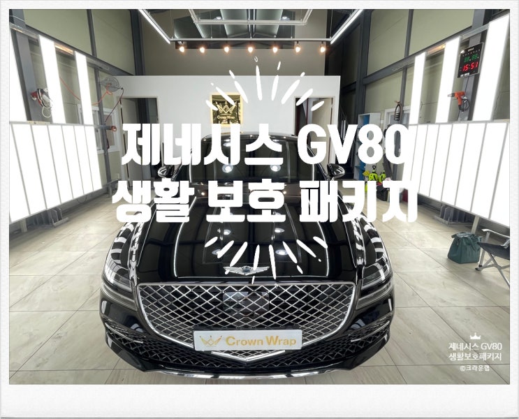 부산 사상 랩핑 PPF 전문 제네시스 GV80 생활보호 패키지 PPF 5종 신차는 필수 작업 : 네이버 블로그