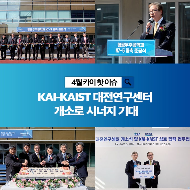 KAI-KAIST 대전연구센터 개소로 시너지 기대 : 네이버 블로그