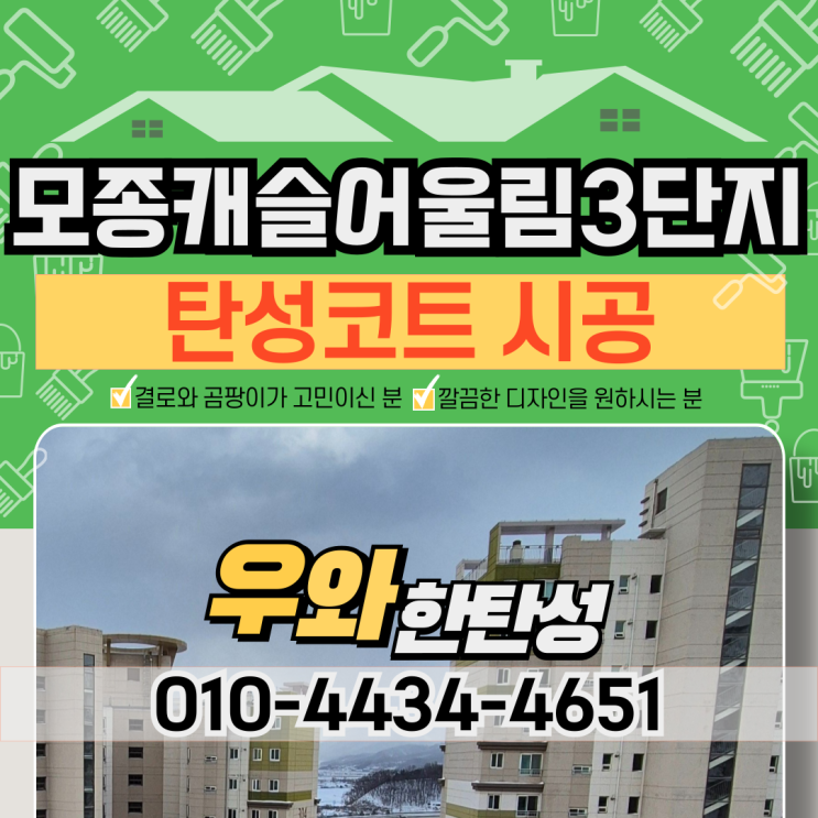 아산 바이오세라믹 탄성코트 보수후 시공 모종캐슬어울림3단지 : 네이버 블로그