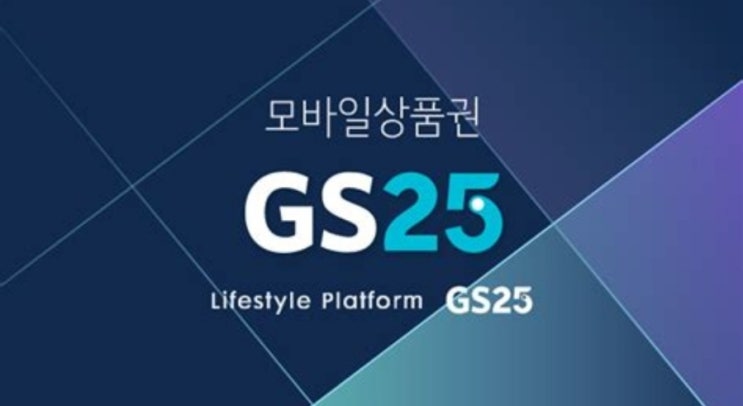 GS25 모바일 상품권 사용법 완벽 정리 (초보자용 가이드) : 네이버 블로그