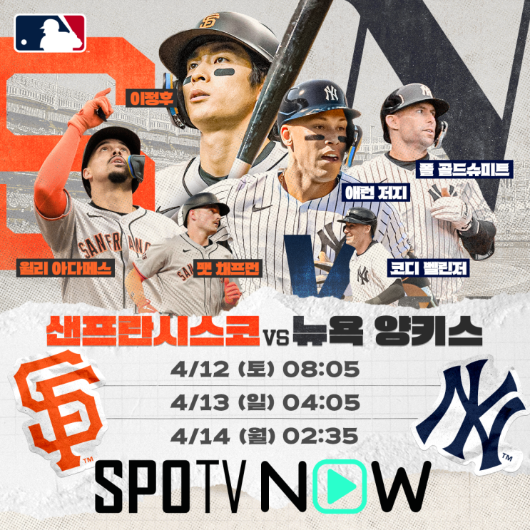 [MLB] 뜨거운 타격감의 이정후, 첫 양키스 상대 경기: 샌프란시스코-뉴욕 양키스 4월 12일 (SPOTV 중계일정) : 네이버 블로그