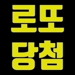 로또 1168회 예상번호 15수 당첨 확률 UP : 네이버 블로그