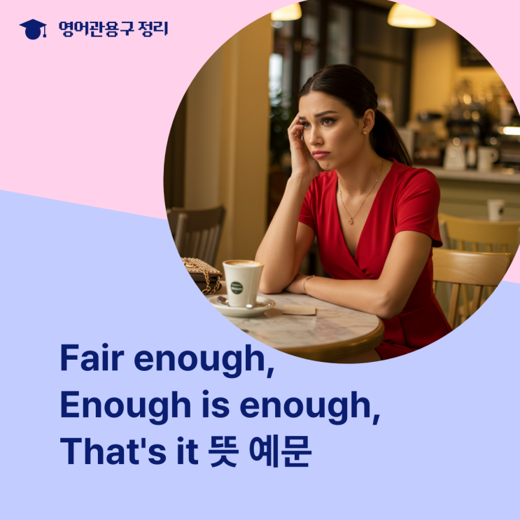 Fair enough, Enough is enough, That's it 뜻 예문 총정리 : 네이버 블로그