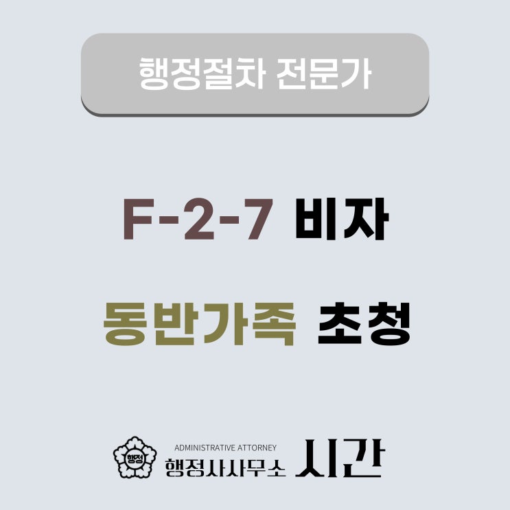 F-2-7 (점수제 우수인재) 비자의 동반가족 초청 F-2-71 비자 : 네이버 블로그