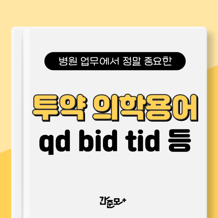 의학용어 qd, bid, tid, qid, qod, prn, stat - 투약 의학용어 / 투약용어 / 투약용법 : 네이버 블로그