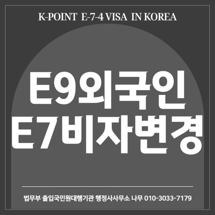 특정활동 E7비자 E9외국인의 E74비자 지역특화형 E74R, F4R 변경 행정사 대행 성공사례 : 네이버 블로그