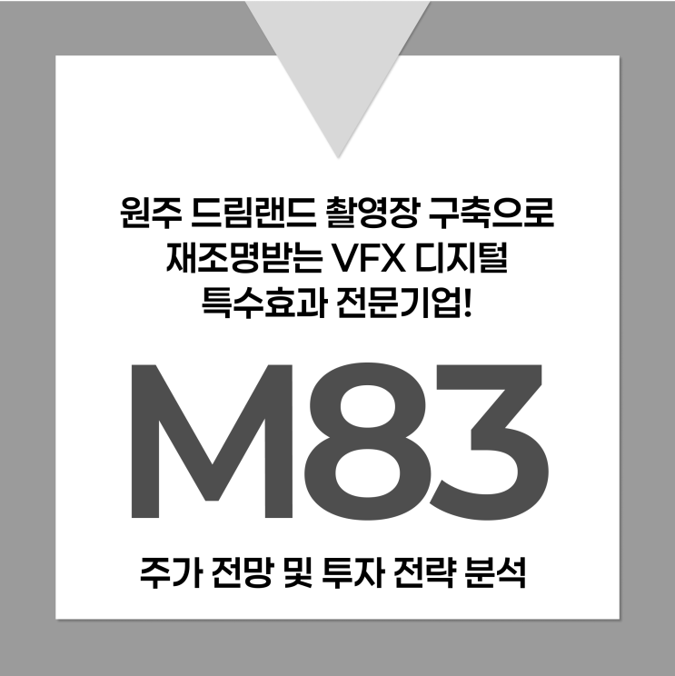 M83 주가 전망 및 투자 전략 분석: 원주 드림랜드 촬영장 구축으로 재조명 받는 VFX 디지털 특수효과 전문 기업! : 네이버 블로그