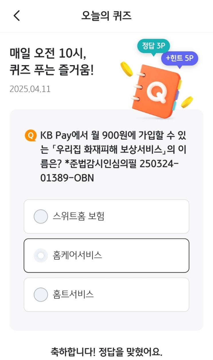 ((KBPay 리브메이트오늘의퀴즈)) 2025년 4월 11일 정답: 홈케어서비스 : 네이버 블로그