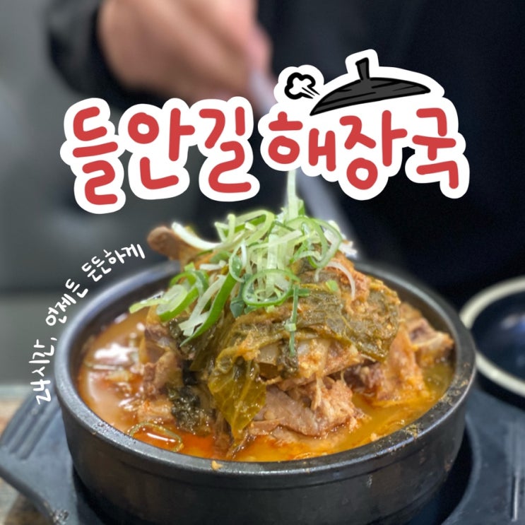 구미 24시 식당 형곡동 들안길해장국 : 네이버 블로그