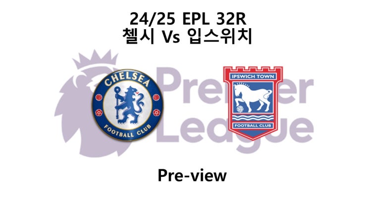 [EPL] 32R 첼시 : 입스위치 프리뷰 : 네이버 블로그