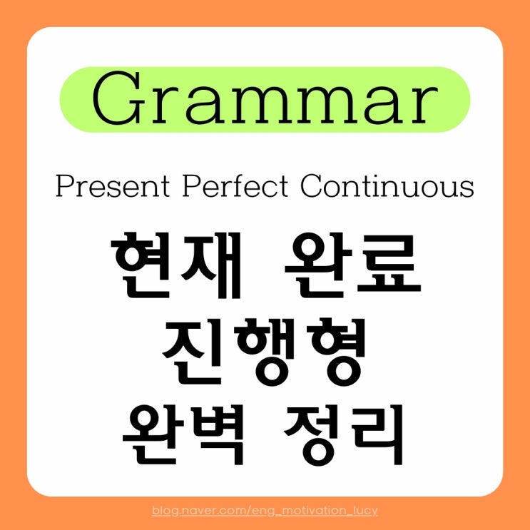 영어 현재 완료 진행형 (Present Perfect Continuous Tense) 완벽 정리 : 네이버 블로그