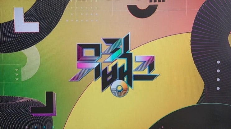 250411 KBS - 뮤직뱅크 1244회 라인업 및 1위 후보 : 네이버 블로그