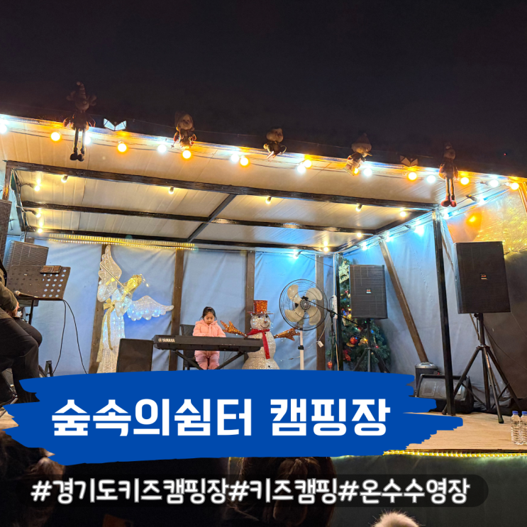 경기도 키즈캠핑장 연천 숲속의쉼터 개별화장실 온수수영장 신해솔공연 오토캠핑 네이버 블로그