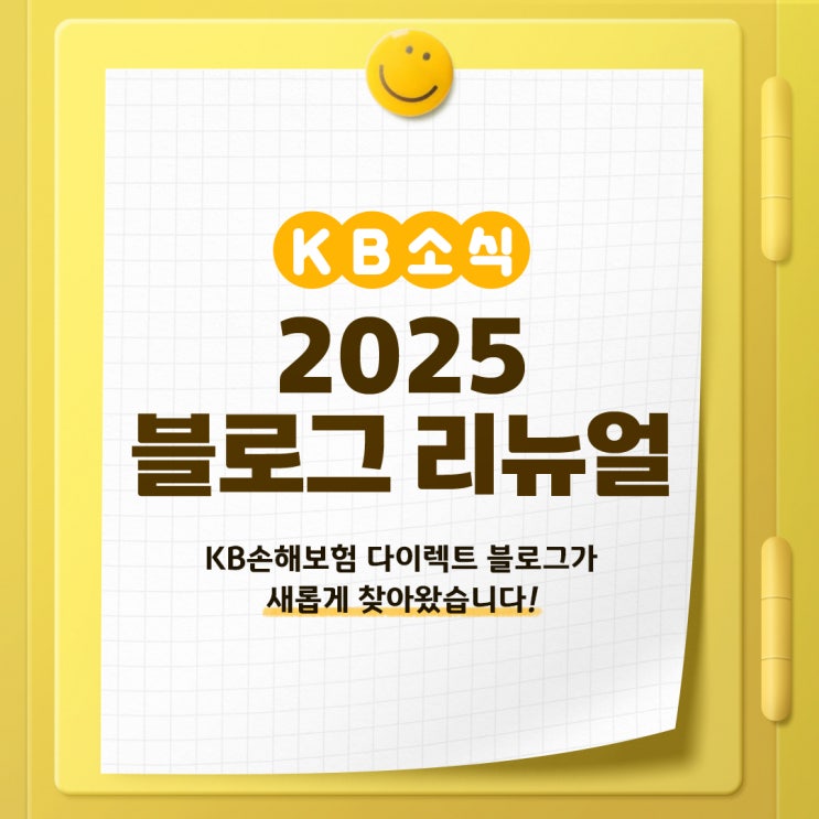 [KB 소식] 2025년 새롭게 리뉴얼된 KB손해보험 다이렉트 블로그를 만나보세요! : 네이버 블로그