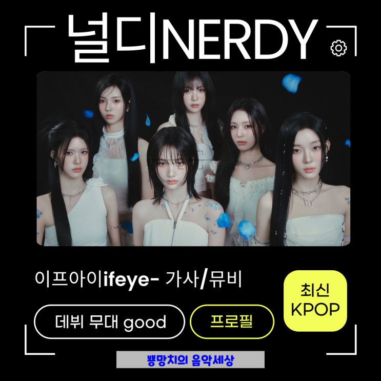 이프아이ifeye-널디NERDY 노래가사 MV 신곡정보 프로필!데뷔축하 멤버 원화연 태린 라희 카시아 미유 사샤 이쁜무대 기대! : 네이버 블로그