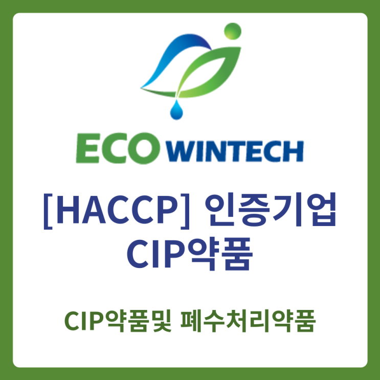 해썹(HACCP) 인증 식품공장 | CIP 세척 약품 | 폐수처리 약품 | 컨설팅 사례 [에코윈텍 제공] : 네이버 블로그
