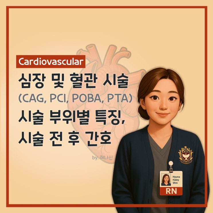 심장 및 혈관 시술 :: CAG / PCI / POBA / PTA 차이, 시술부위(Radial vs Femoral) 차이, 시술 ...
