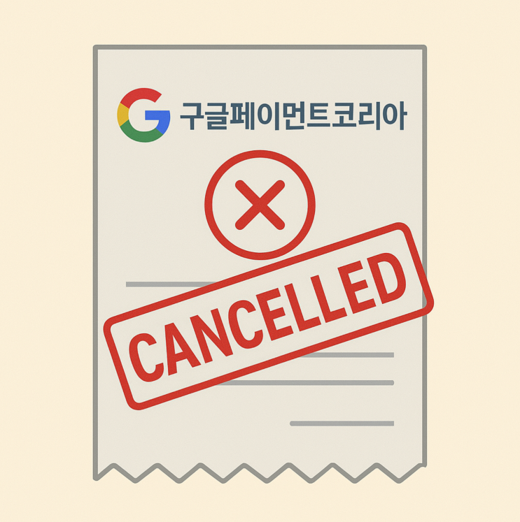 구글페이먼트코리아 결제 취소 환불 방법 고객센터 전화번호 네이버 블로그