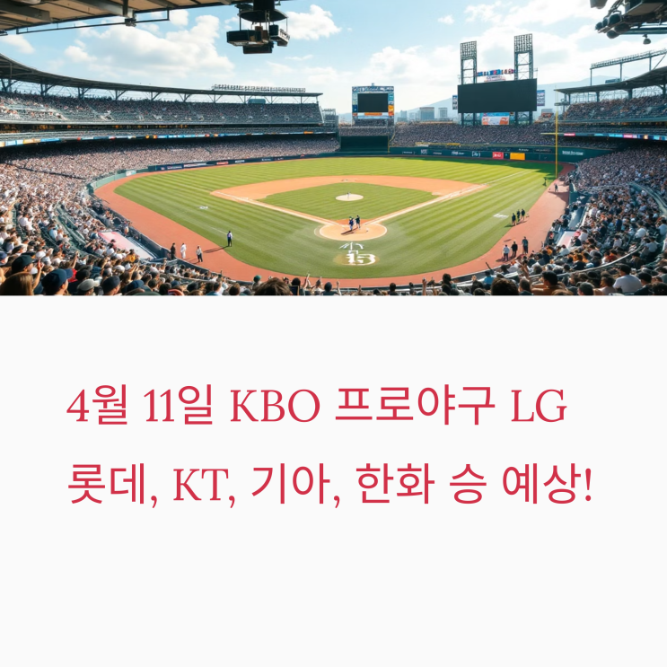 4월 11일 KBO 프로야구 경기 분석 LG,롯데,KT,기아,한화 승 예상 : 네이버 블로그