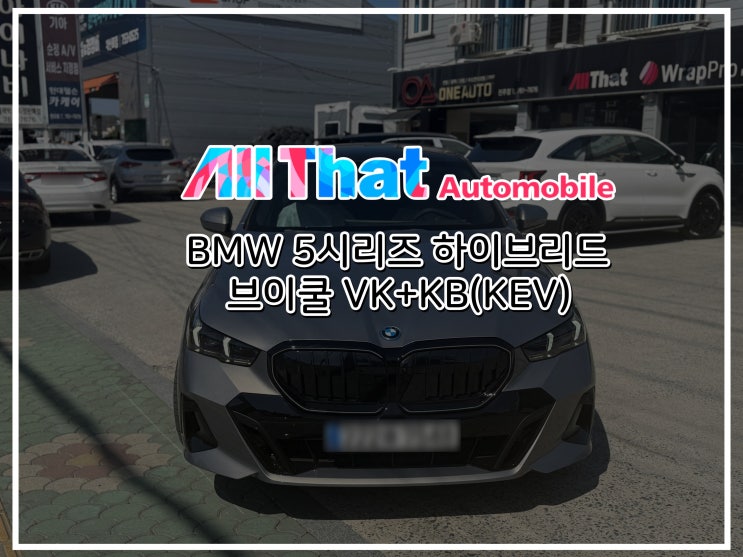 차량 썬팅 고민되시죠? 브이쿨 VK, KB 필름 쉽게 알려드릴게요! BMW 5시리즈 플러그인 하이브리드 브이쿨 VK+KB(KEV ...