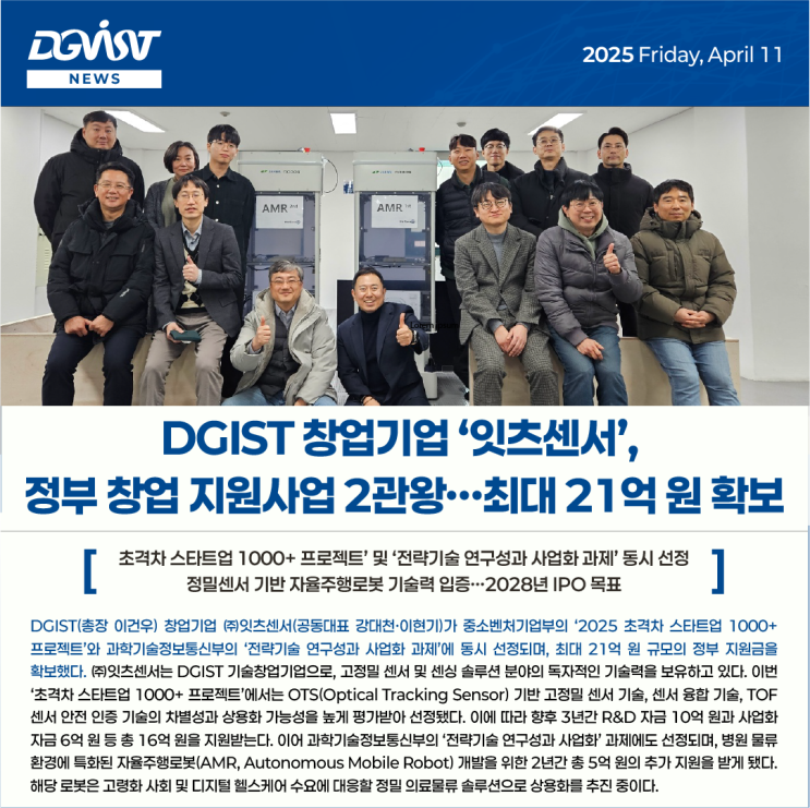 DGIST 창업기업 '잇츠센서', 정부 창업 지원사업 2관왕…최대 21억 원 확보 : 네이버 블로그