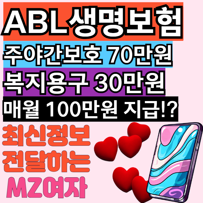 abl생명 노치원보험 주야간보호센터 70만원 복지용구 30만원 : 네이버 블로그