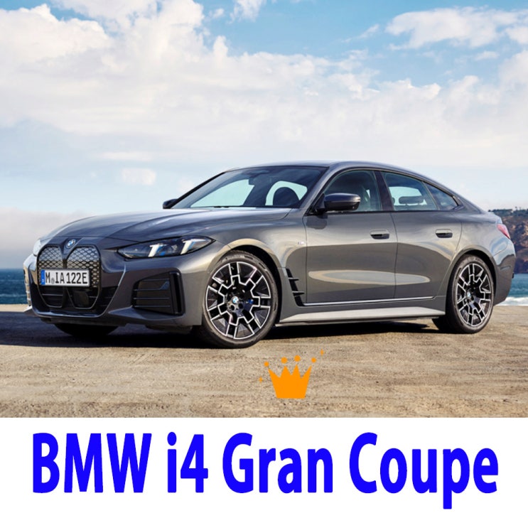 bmw i4 전기차 가격 및 성능 기대가 됩니다. : 네이버 블로그