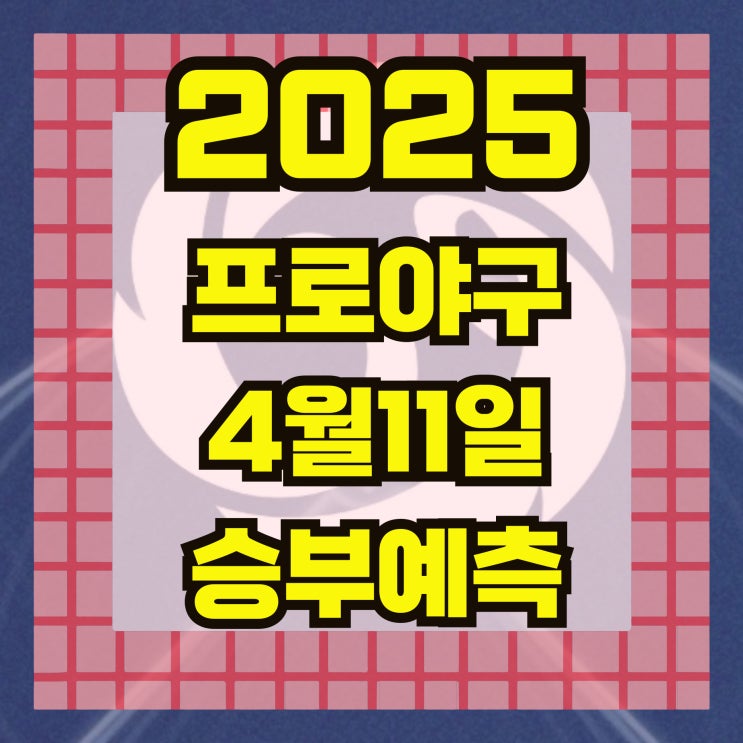 2025년 4월 10일 KBO 야구일기: 반전의 흐름과 4월 11일의 승부 판도는? : 네이버 블로그