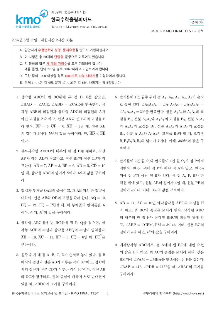 제39회 KMO대비 - MOCK KMO FINAL TEST (기하) : 네이버 블로그